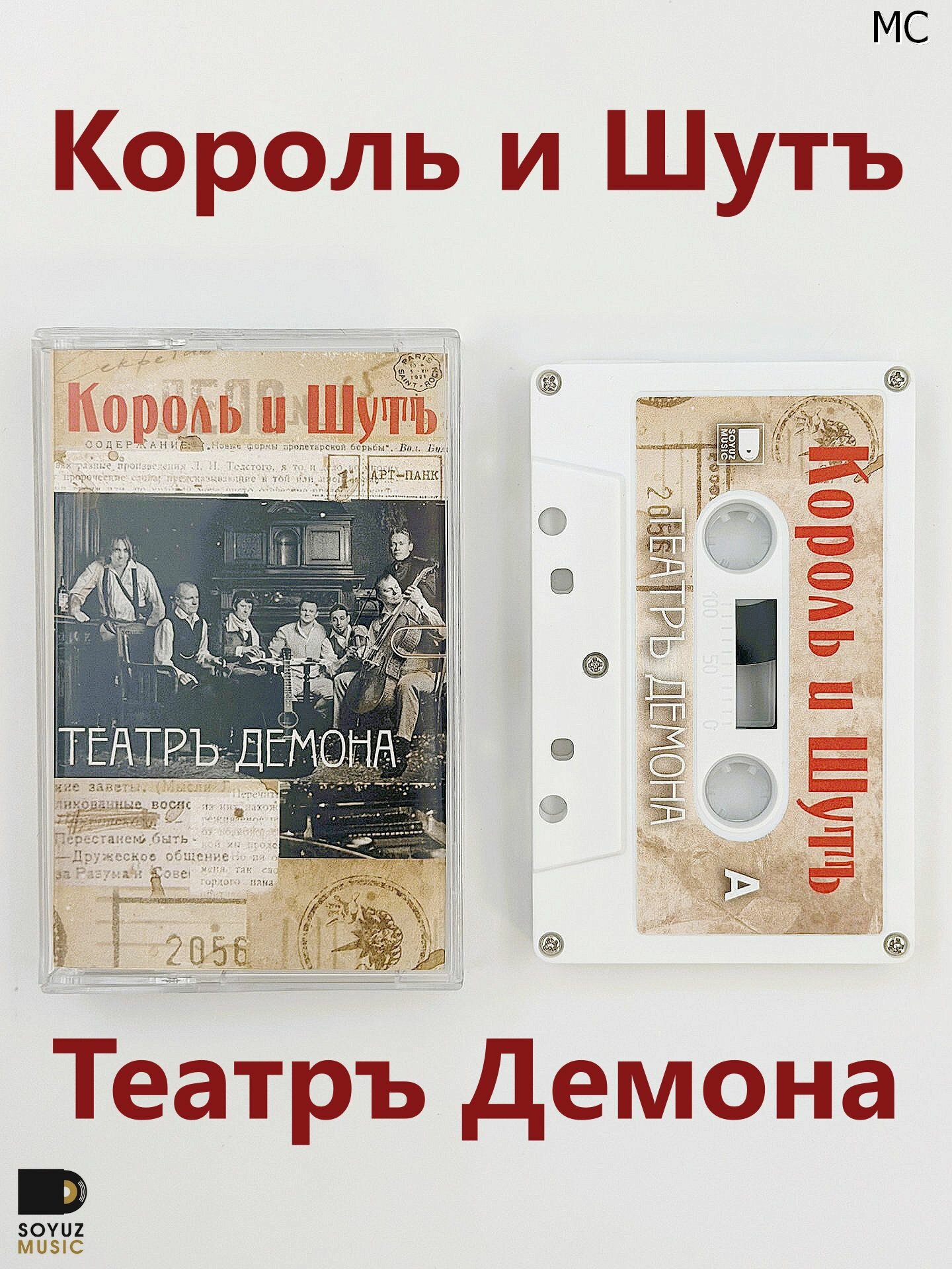 Король И ШУТ. Театр Демона (MC LTD White/Аудиокассета)