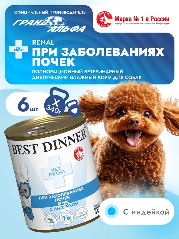 Влажный диетический корм Best Dinner (Бест Диннер) Vet Profi Renal для собак при заболевании почек Индейка (6шт х 340гр)