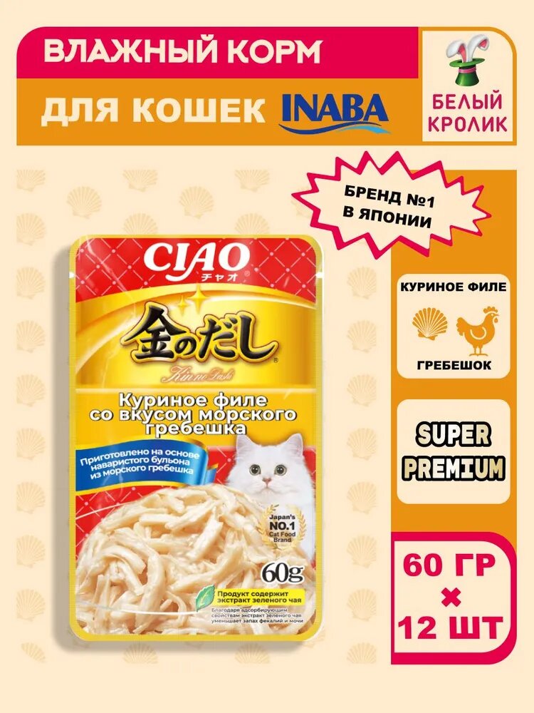 Корм для кошек влажный INABA Ciao Kinnodashi с куриным филе и морским гребешком в желе 60гр*12шт