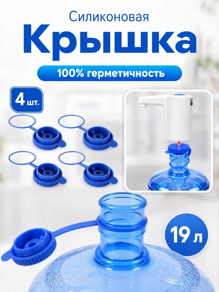 Пробка с клапаном 4 шт.