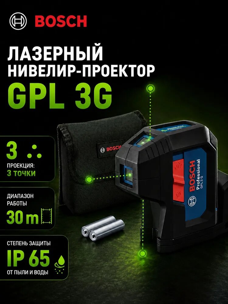 Точечный лазер Bosch GPL 3G, зеленый лазерный отвес 3 точки, 30 м, IP65, для разметки и монтажа