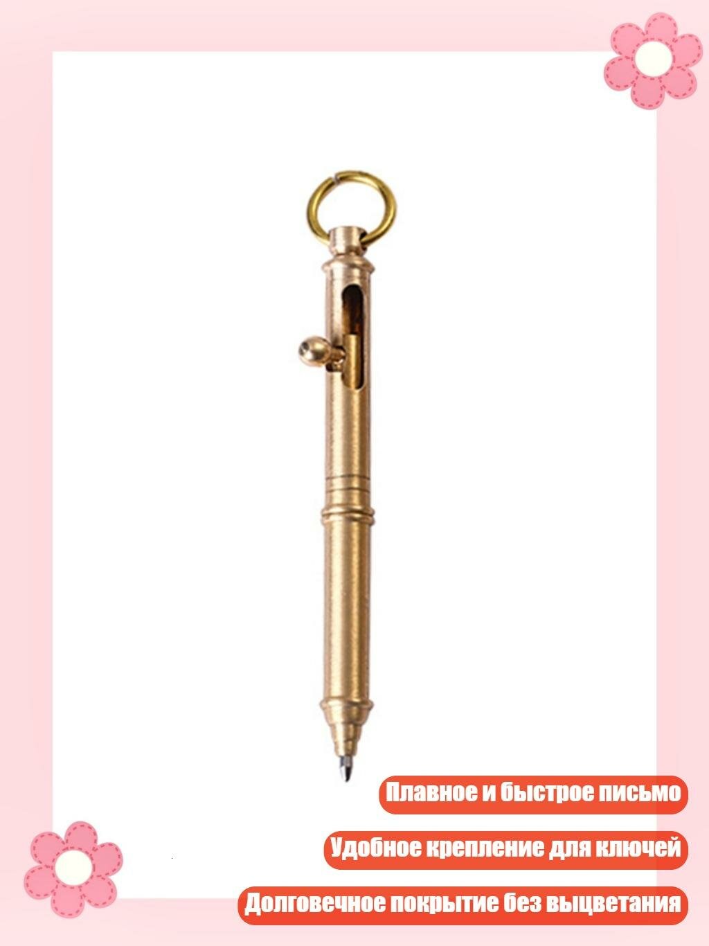 Латунная шариковая ручка с брелоком