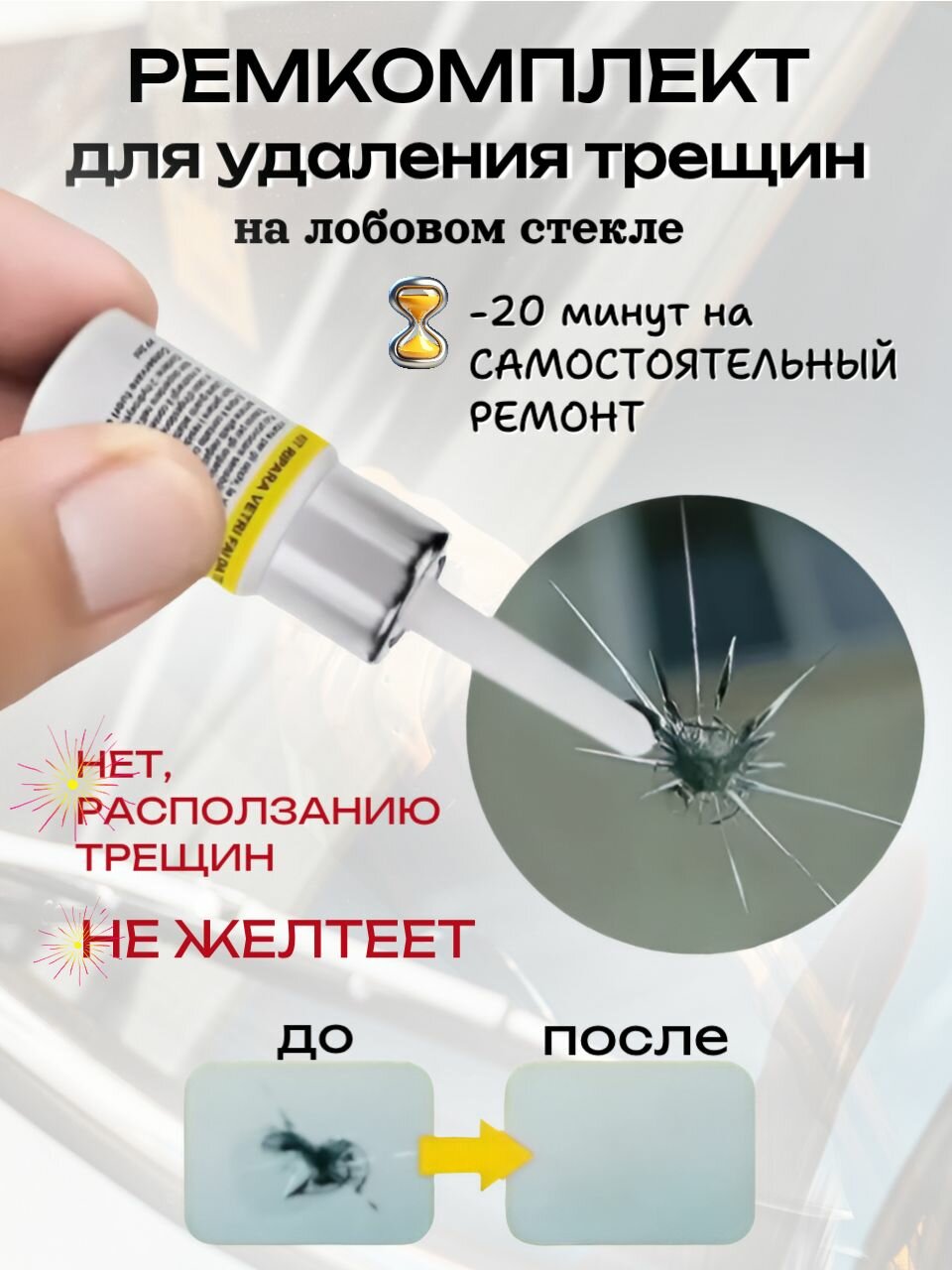 Ремкомплект лобового стекла, для любого автомобиля, с клеем и скребком