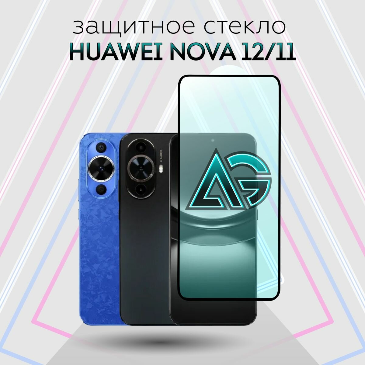 Защитное стекло HUAWEI NOVA 11/HUAWEI NOVA 12/12s