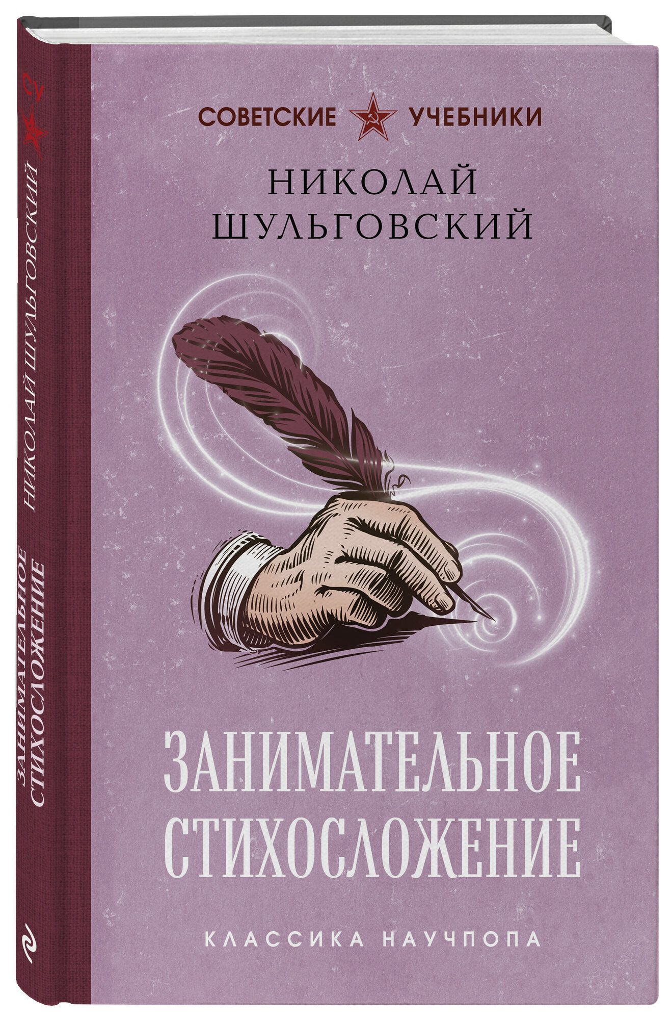 Шульговский Н. Н. Занимательное стихосложение. Лучшие советские учебники