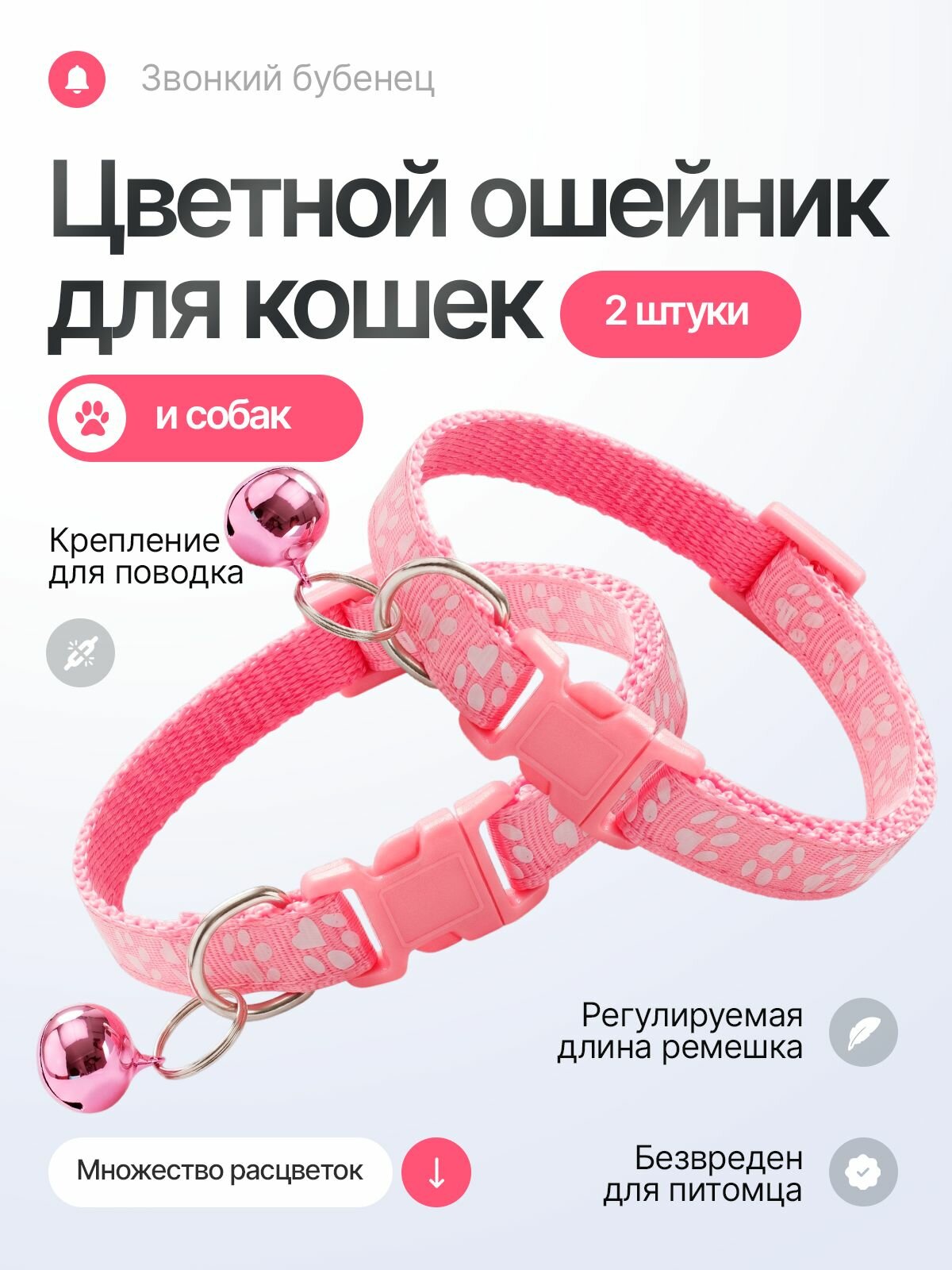 Ошейник для кошек, котов, котят, собак мелких пород, щенков с колокольчиком, нейлоновый, розовый 2 шт ошейник для кошек нейлоновый ошейник с колокольчиком ошейник для мелких собак