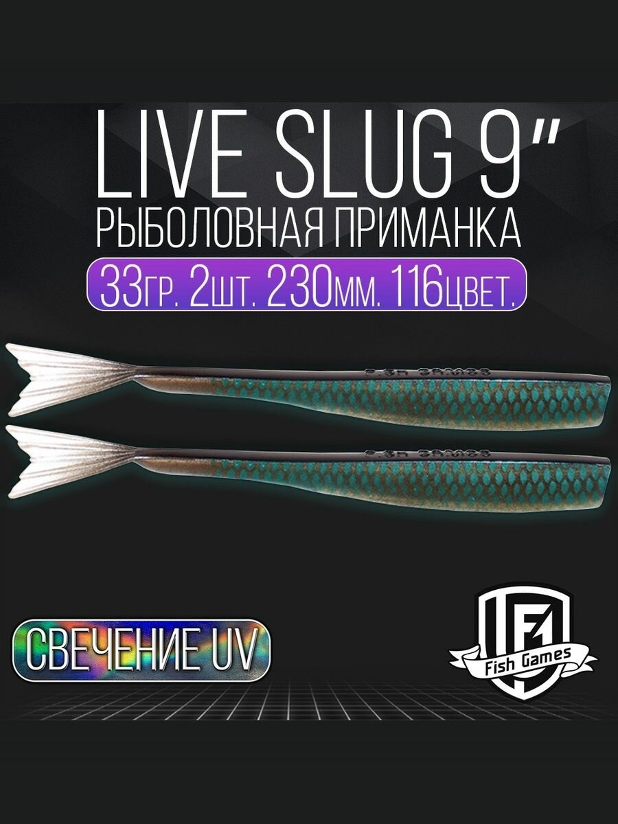 Силиконовые приманки "Live Slug" (Слаг) Fish Games 230мм мягкие приманки на окуня, щуку и судака
