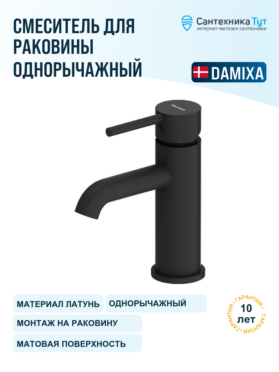 Смеситель для раковины Damixa Scandinavian Pure 360210300 черный матовый, рычажное управление, латунь