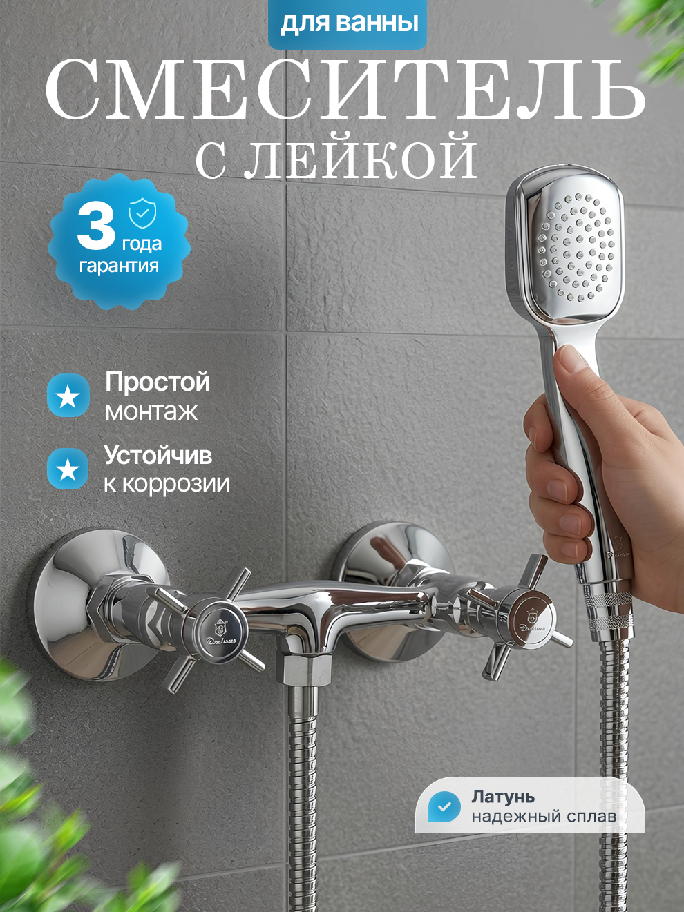 Смеситель для душа из латнуни, без излива , с душевым набором и вентильными ручками, цвет глянцевый хром