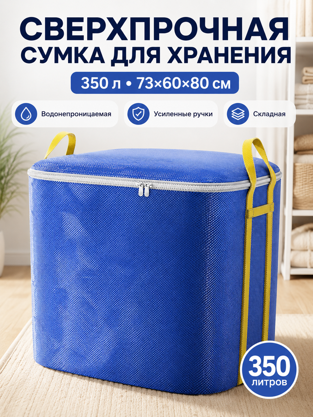Сумка для хранения и переезда 350 л, 73×60×80 см, складная водонепроницаемая, синяя
