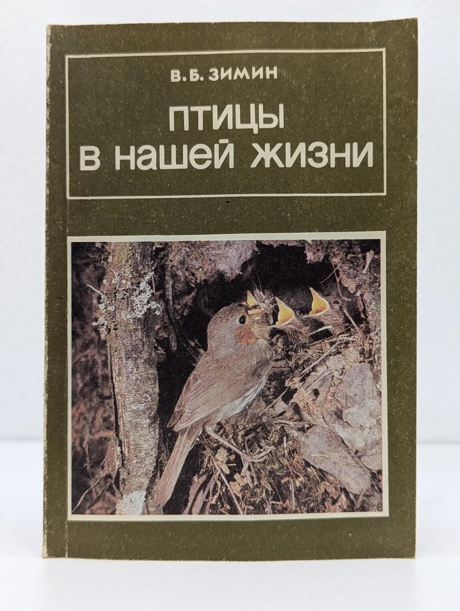 Птицы в нашей жизни Зимин Владимир Борисович 1990