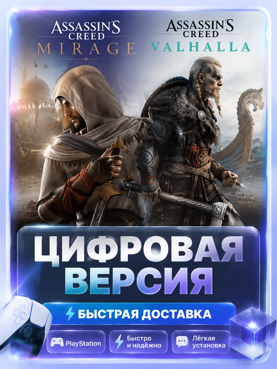 Assassin's Creed Mirage и Valhalla для PS4 и PS5 цифровая версия без активации ( п2 ) Standard Edition