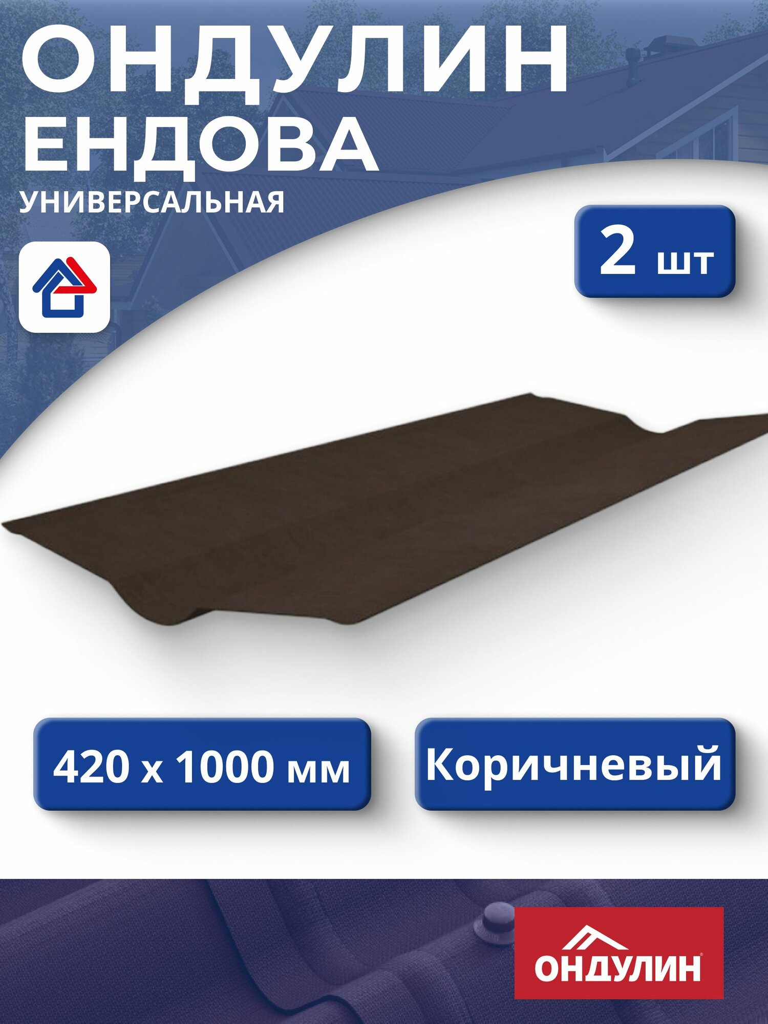 Ендова Ондулин универсальная 1м, коричневый, 2 шт.