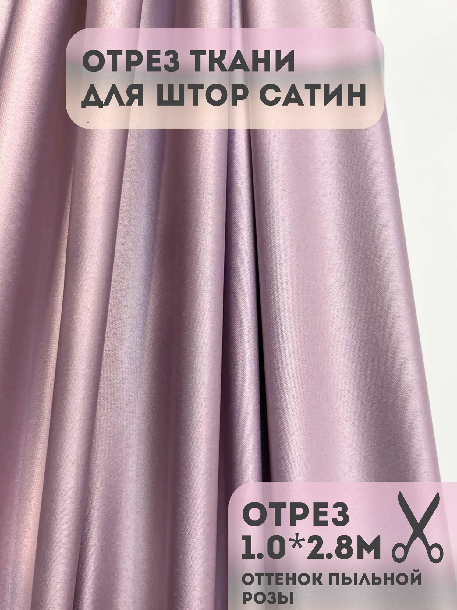 Ткань для штор "Сатин" отрез 100*280 см, цвет чайной розы