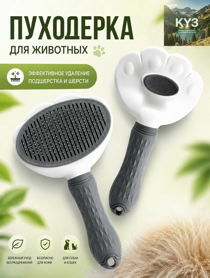 Пуходерка для кошек и собак с антискользящей ручкой мягкое вычесывание