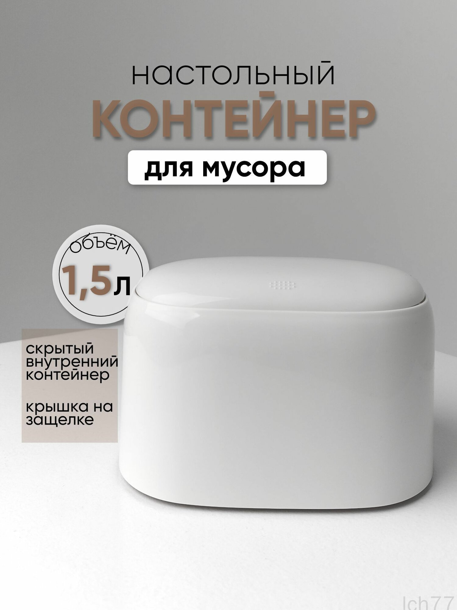 Мусорное ведро мусорка настольная, 1.5 л, 1 шт