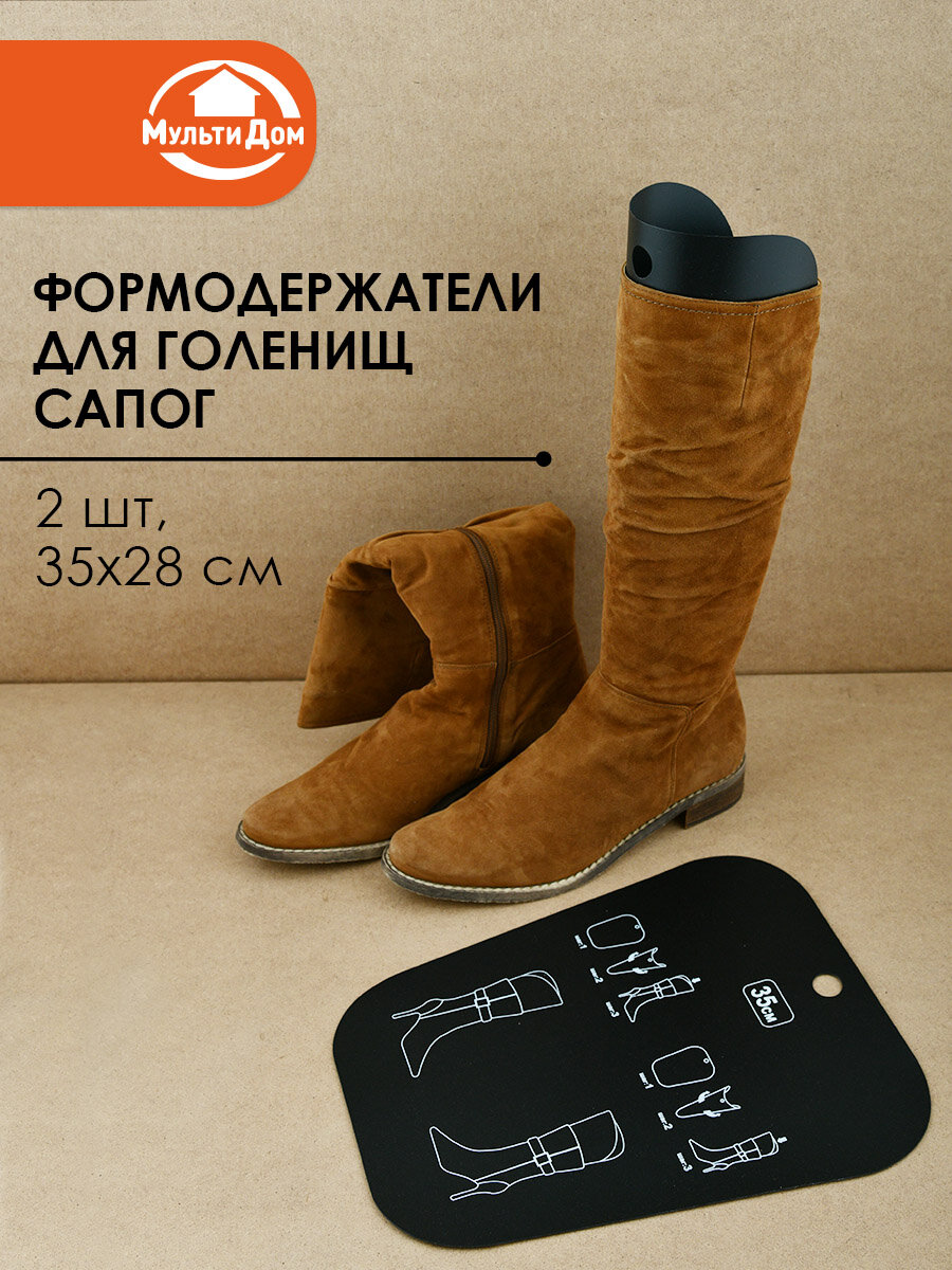 Формодержатели для голенищ сапог, 2 штуки в комплекте, размер: 35х28 см.