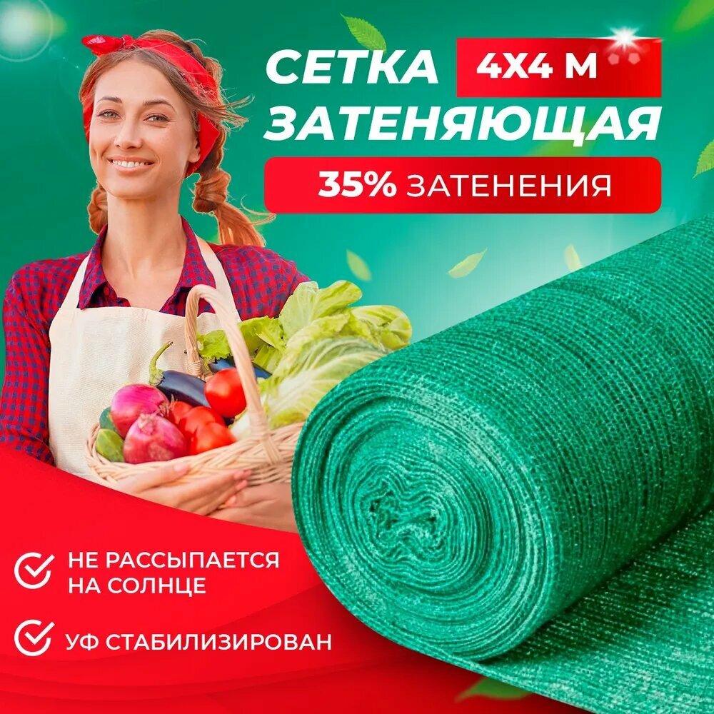 Сетка затеняющая 35, для теплиц 4х4 м, (защищает от ультрафиолета)