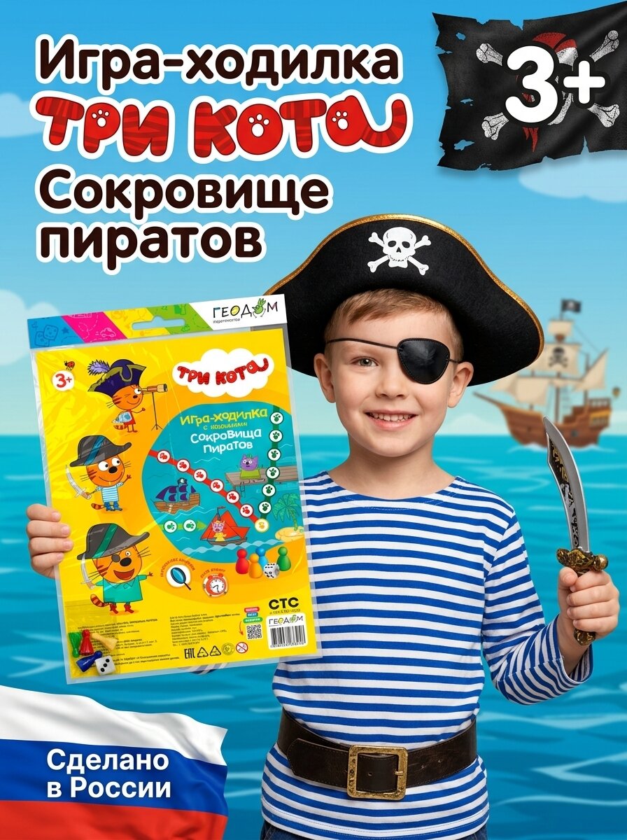 Геодом Игра-ходилка: Три кота. Сокровища пиратов