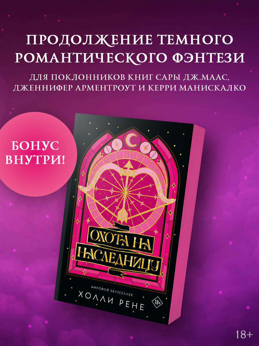 "Охота на наследницу" Холли Рене, книга от издательства АСТ.