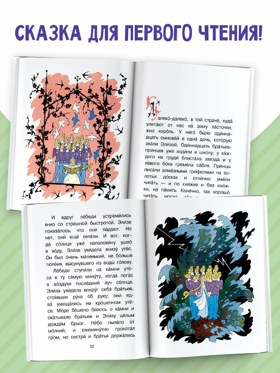 Дикие лебеди Х. К. Андерсен, книга от издательства АСТ. Серия: Читаем сами без мамы — фото 1