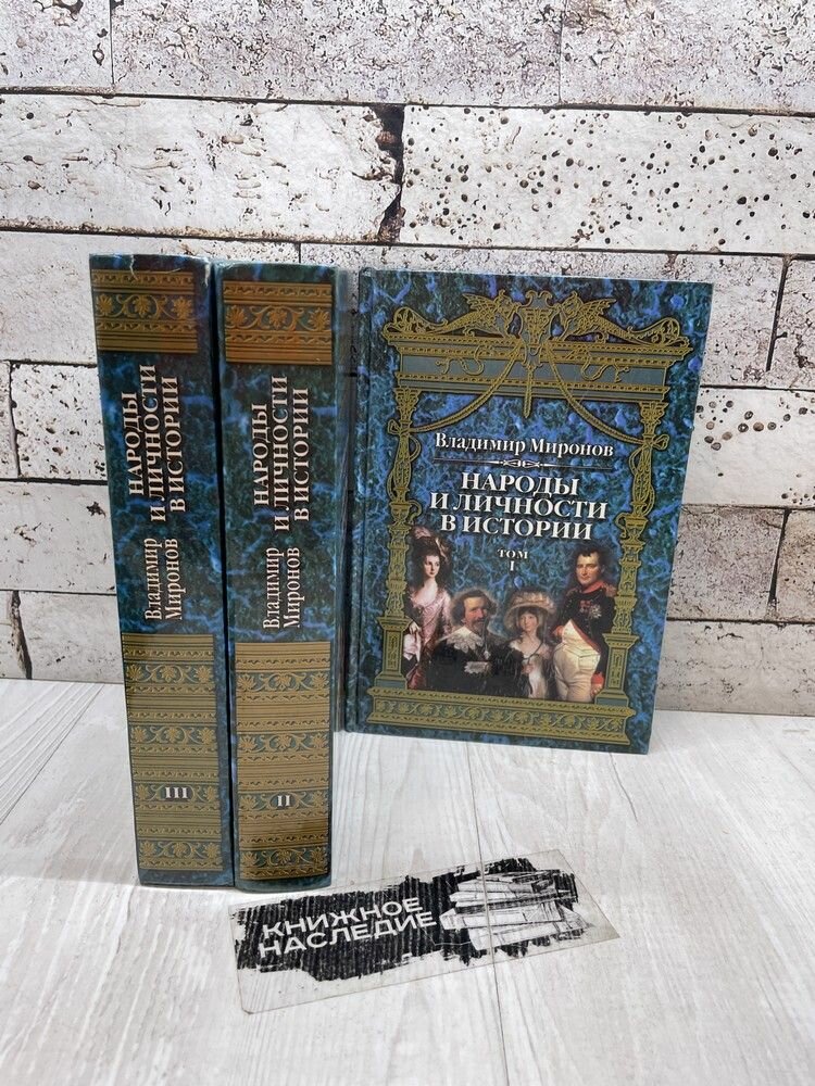 Миронов В. Народы и личности в истории. Очерки по истории русской и мировой культур (Комплект из 3 книг) Звонница-МГ 2000