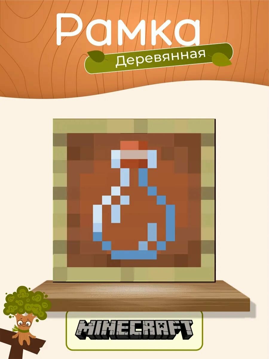 Деревянная рамка картина minecraft c предметом колба