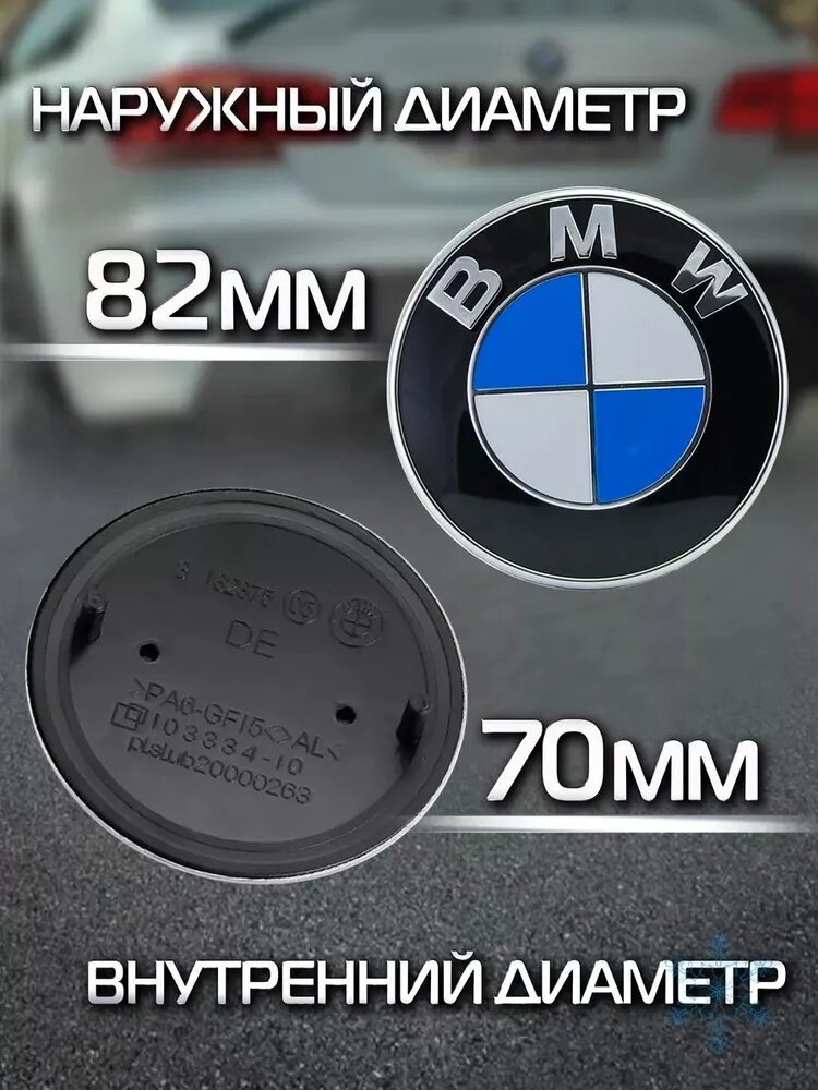 Эмблема, значок на капот/багажник автомобиля BMW 82 мм