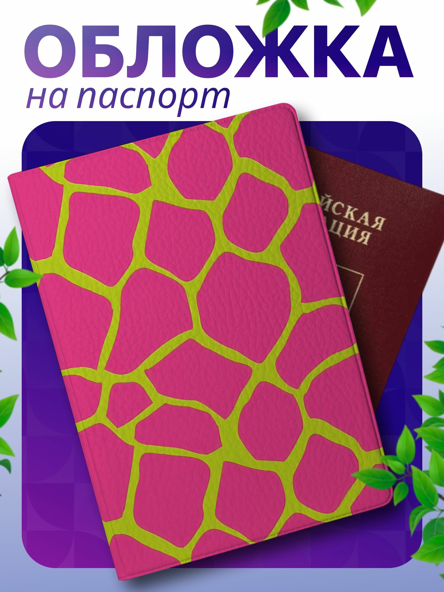 Обложка для паспорта