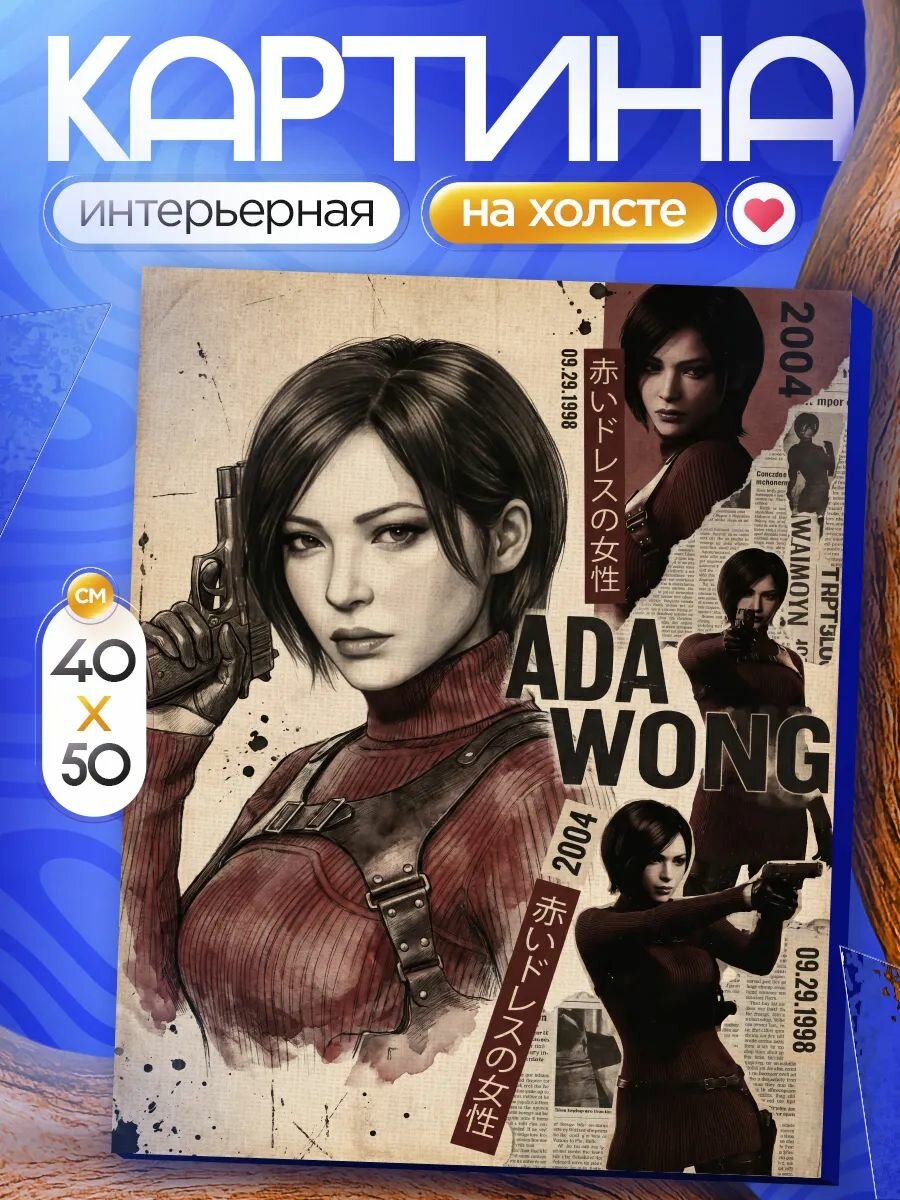 Картина на стену 40х50 resident evil 2 4 6 Ада Вонг Ada Wong