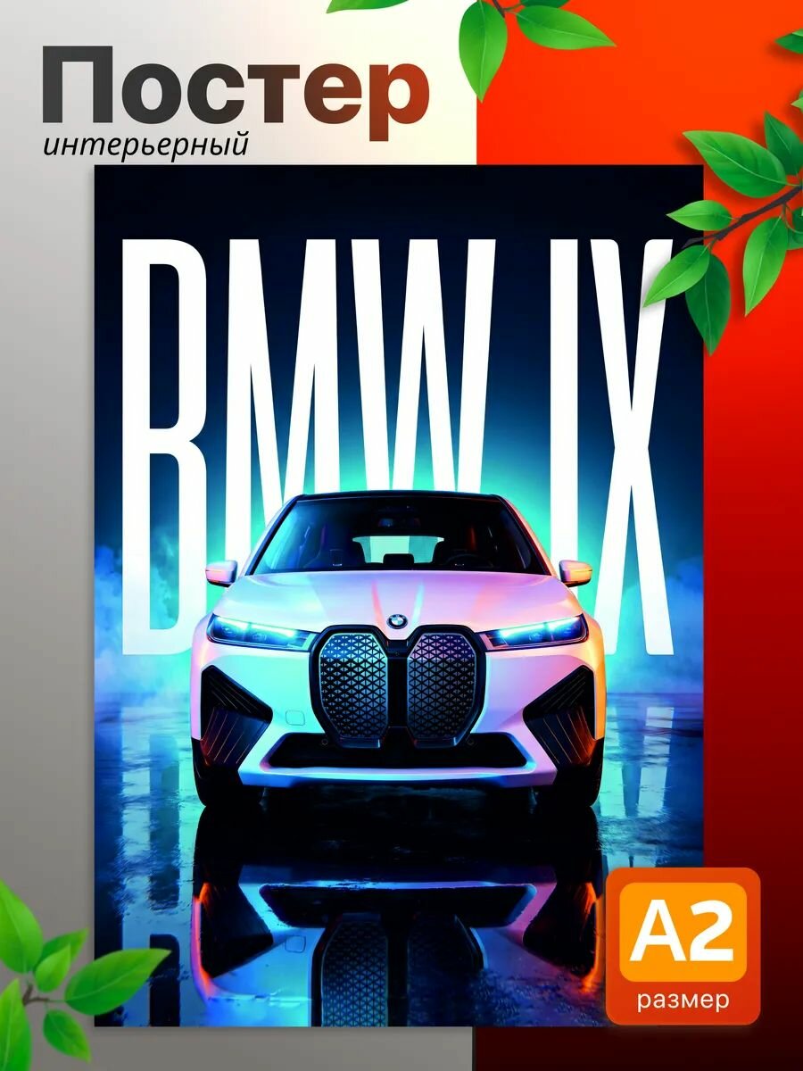 Постеры на стену интерьерные бмв bmw iX