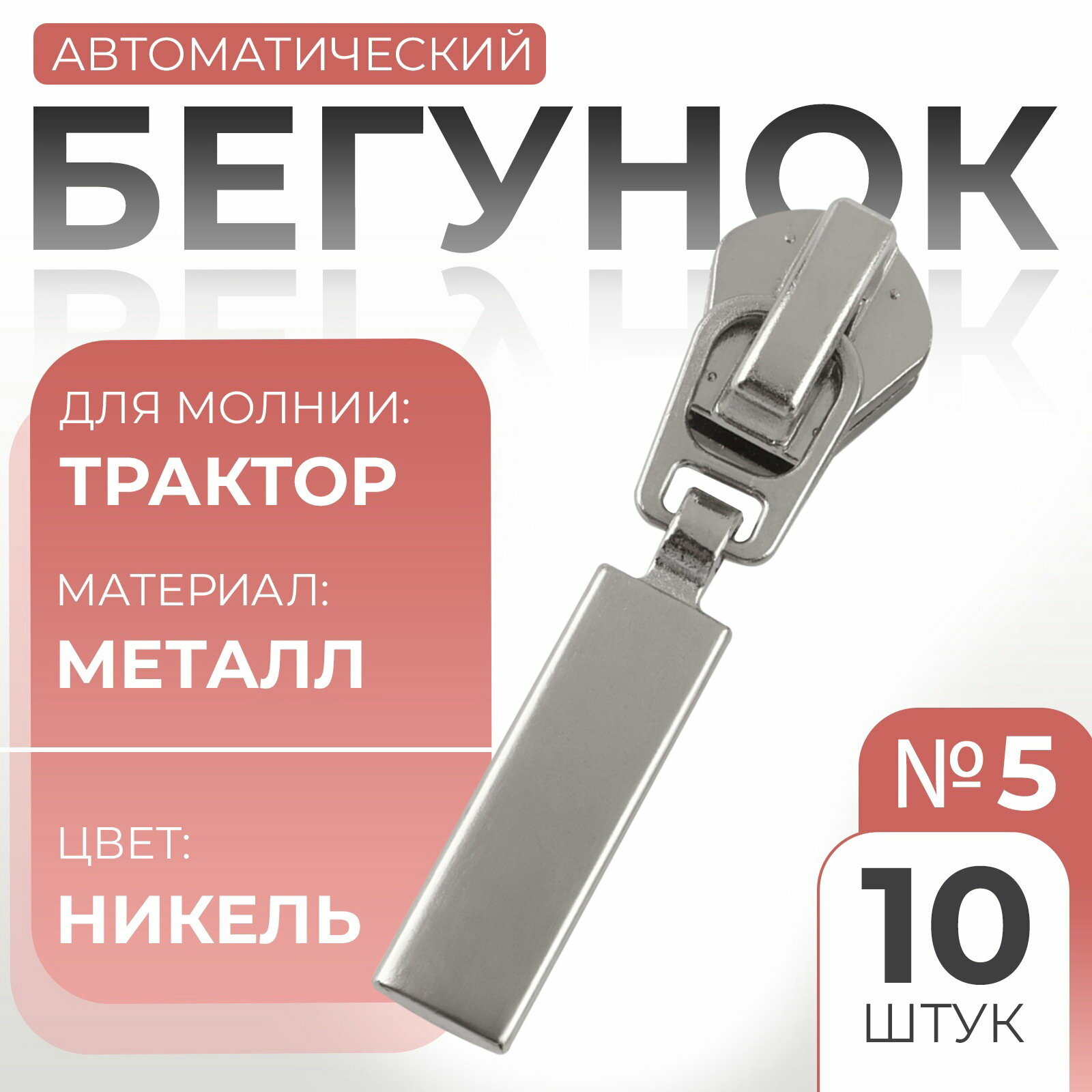 Бегунок для молнии "Трактор", №5, прямоугольный, 10 шт, цвет никель