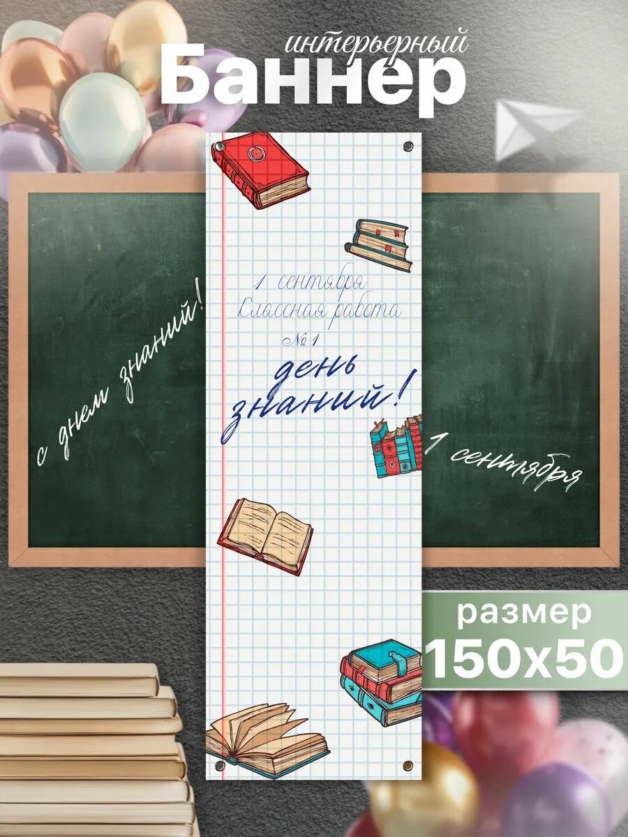 Баннер интерьерный 1 Сентября День знаний