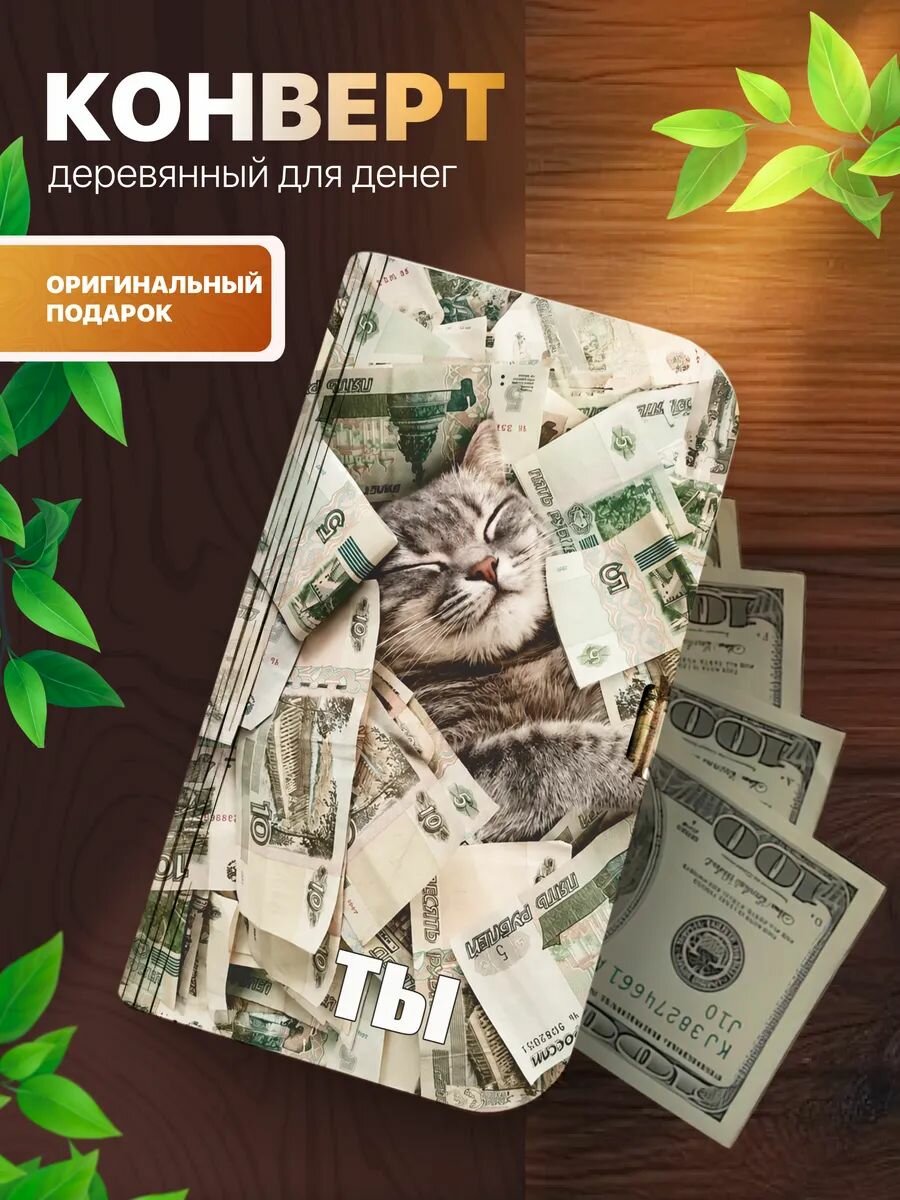 Подарочный конверт для денег Котик в деньгах
