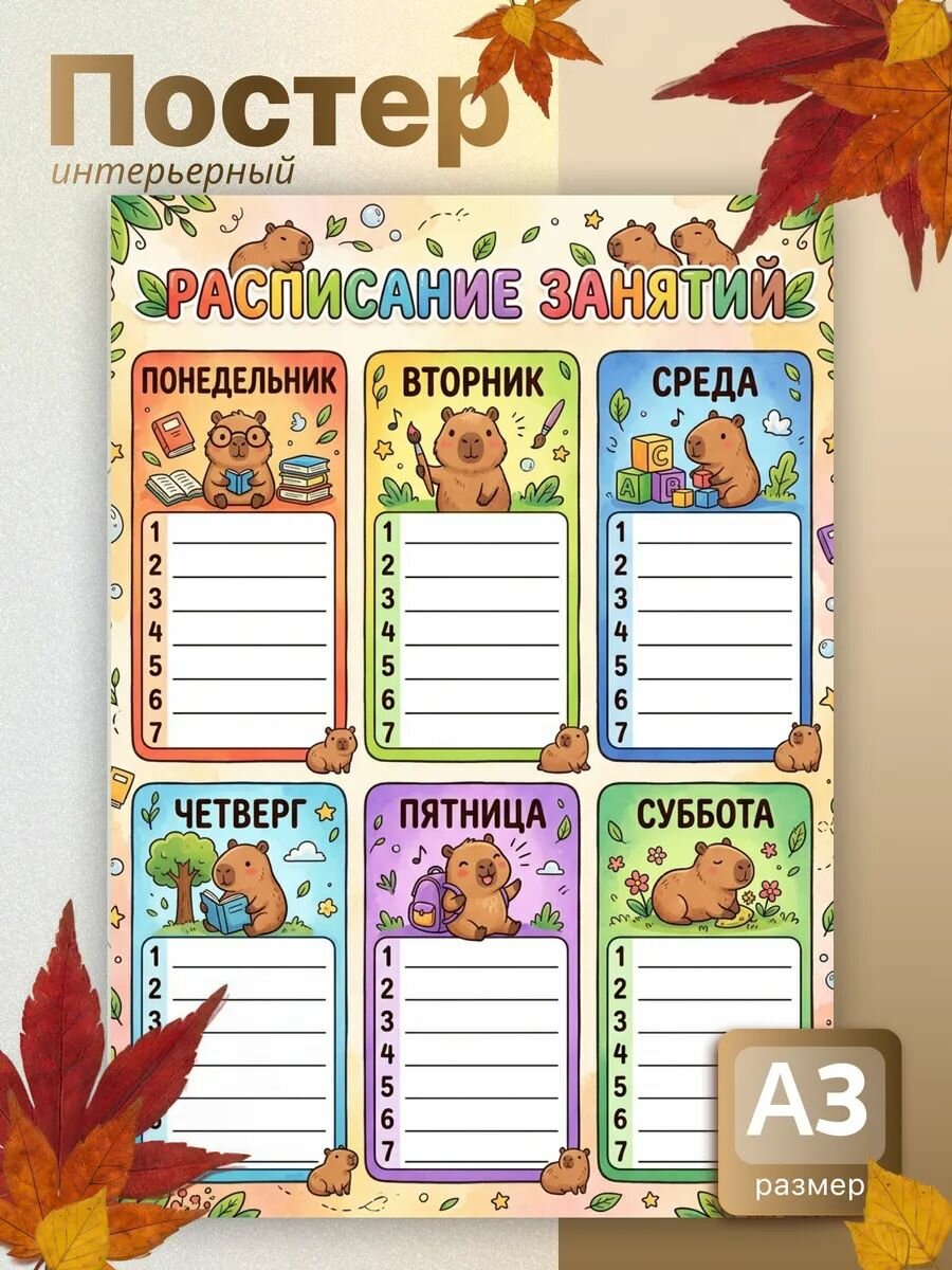 Расписание уроков Капибара