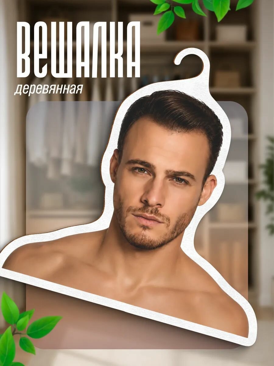 Вешалка для одежды деревянная Керем Бюрсин