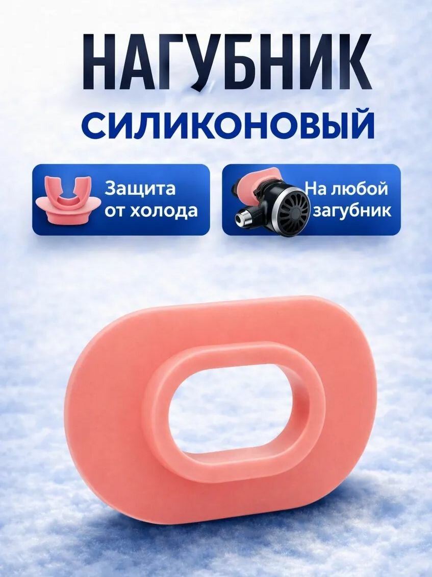 Нагубник для второй ступени, для регулятора розовый
