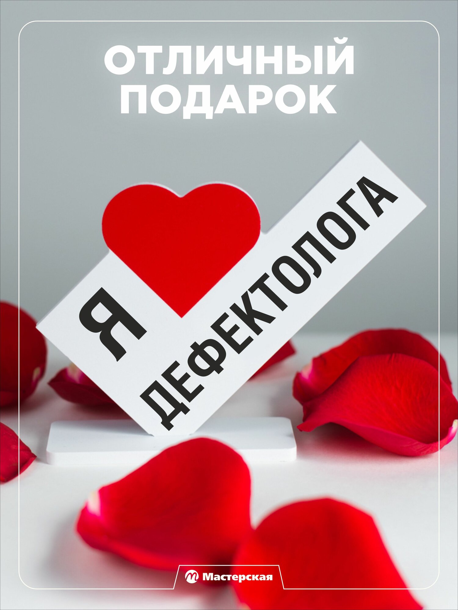 Прикольный подарок с надписью "я люблю дефектолога"