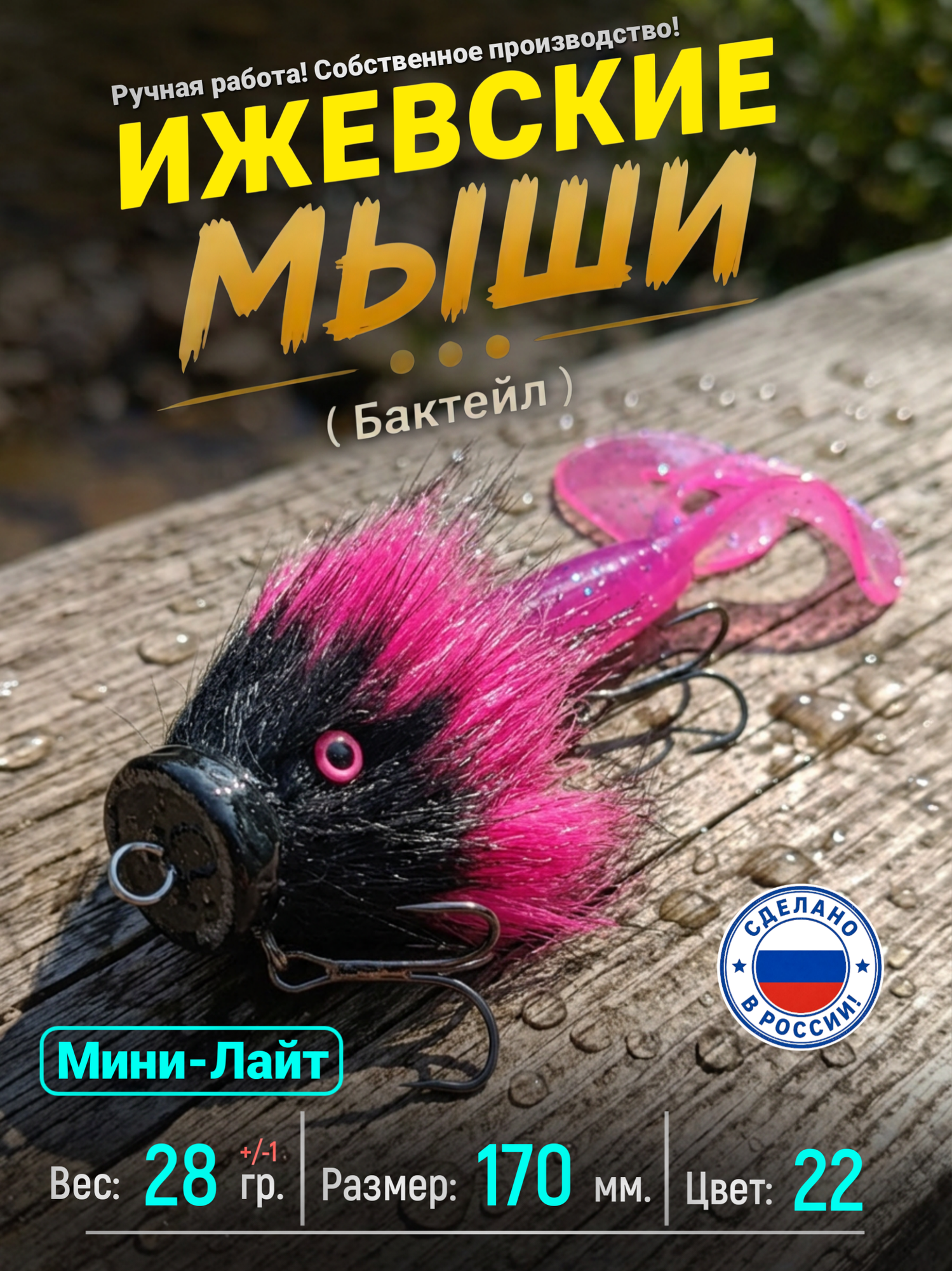 Приманка на трофейную щуку Мышь- Лайт №22(Бактейл) Ижевские Мыши
