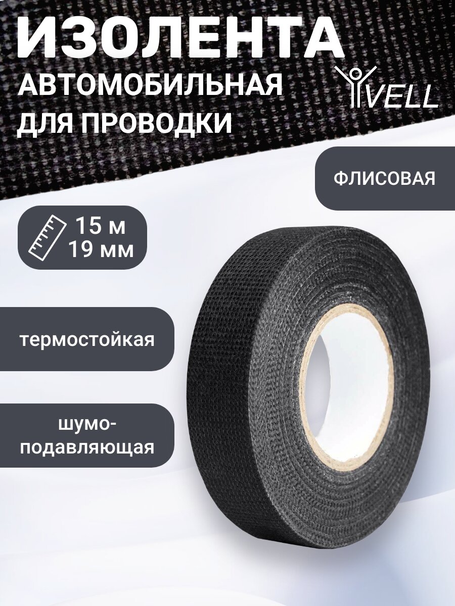 Изолента автомобильная флисовая для проводов, Vell, 19 мм х 15 м, черная {1396324}
