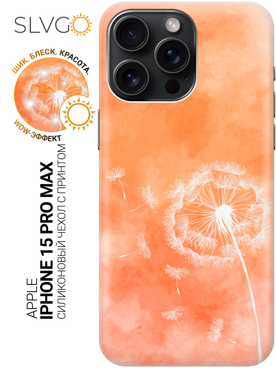 Силиконовый чехол на Apple iPhone 15 Pro Max с принтом Полёт мечты, trn