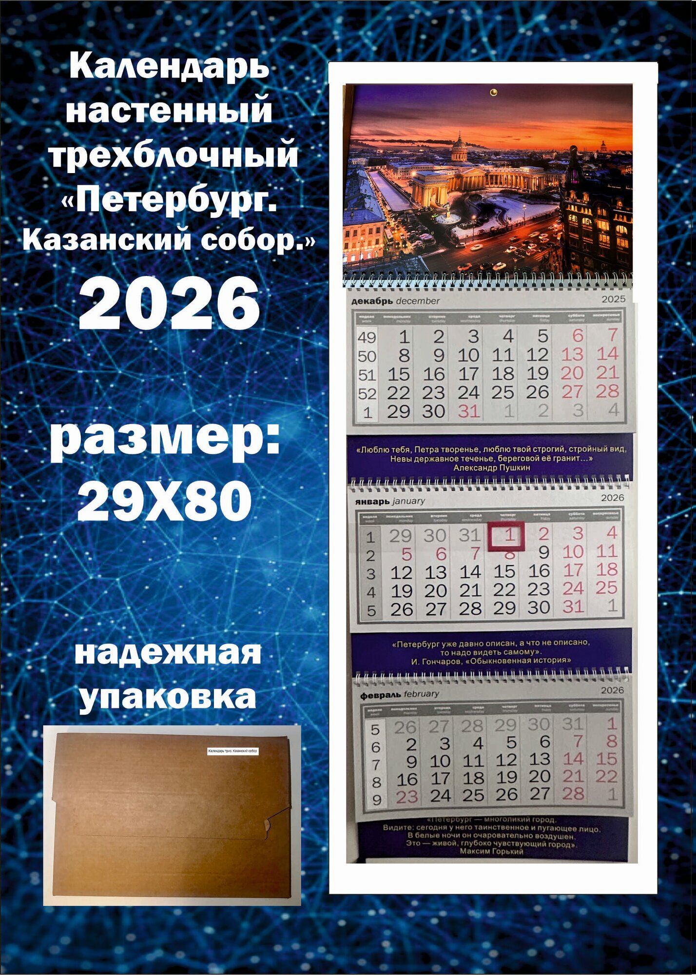 Календарь настенный трехблочный (трио) Петербург. Казанский собор