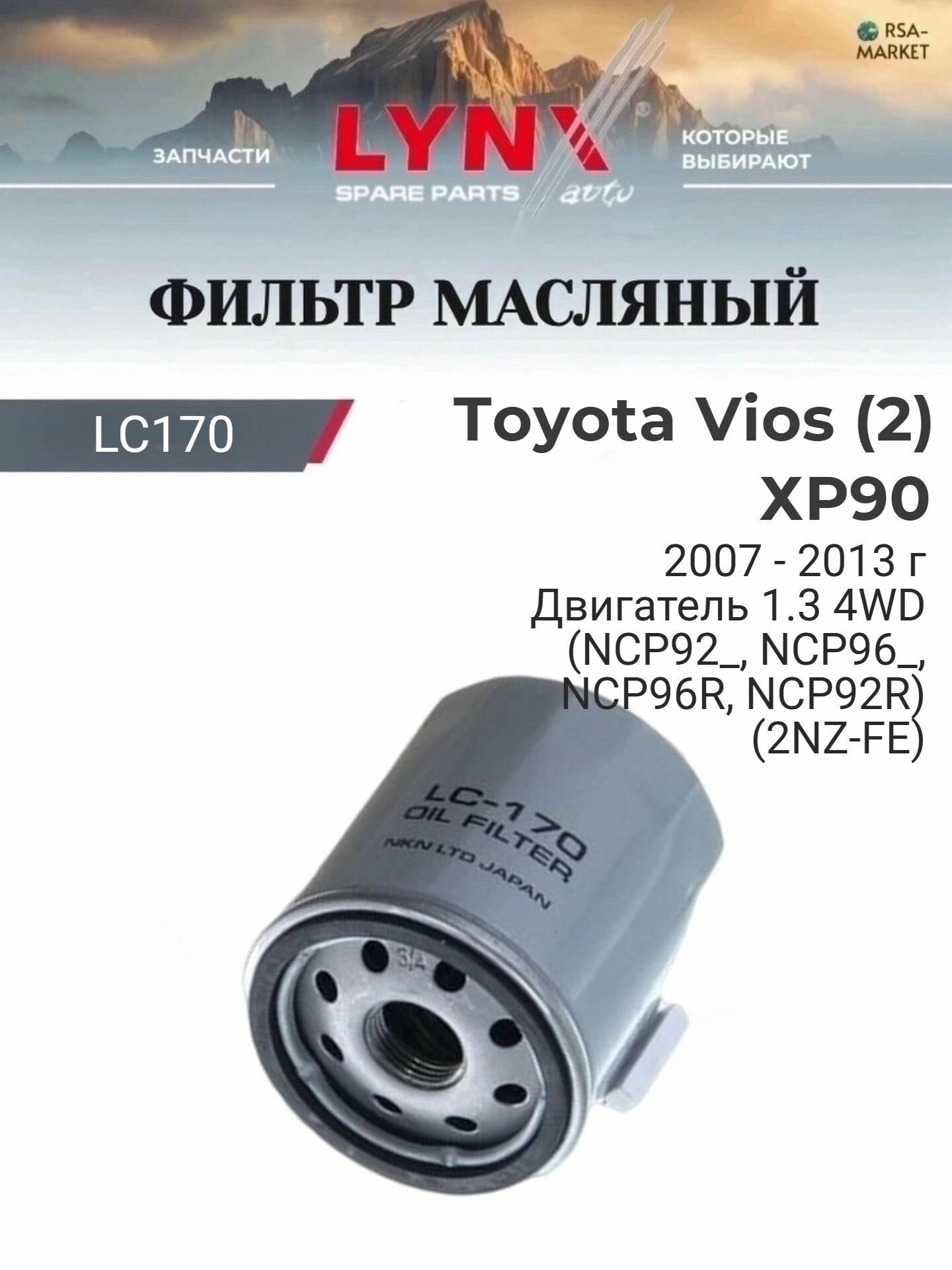 Масляный фильтр для Toyota Vios (2) ХР90 2007-2013 г. Двигатель 1.3 4WD (NCP92_, NCP96_, NCP96R, NCP92R) (2NZ-FE) (2NZ-FE) Тойота Виос LYNXauto