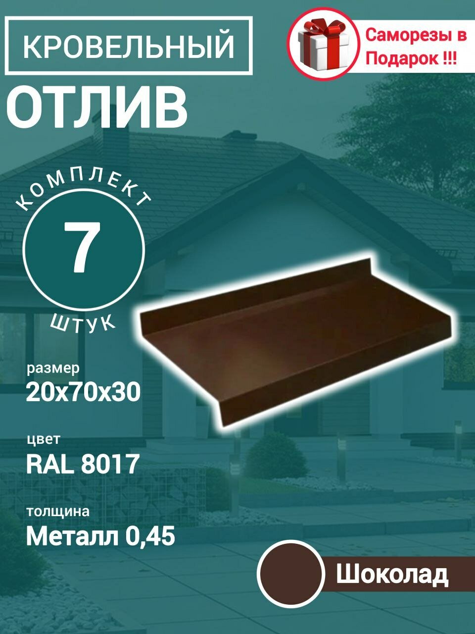 Отлив Оконный длина 1250 мм ширина 70 мм 7шт RAL 8017 Шоколад