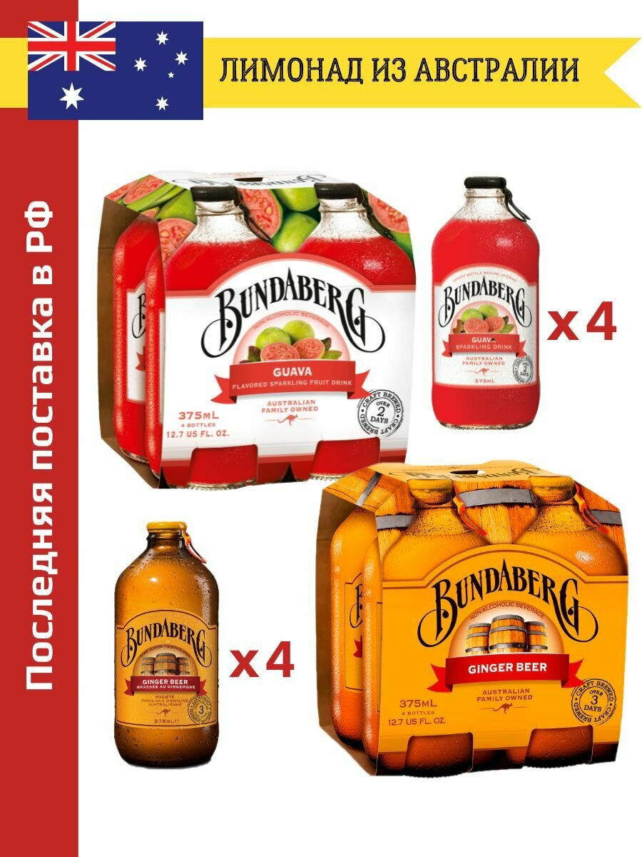 Лимонад ферментированный Bundaberg (Австралия) Гуава и Имбирный 375 мл. стекло 8 шт.