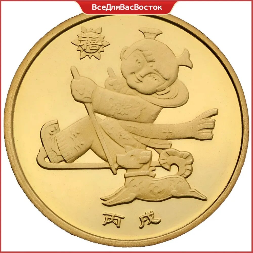2006 Китай 1 Юань - Год Собаки памятная монета шт