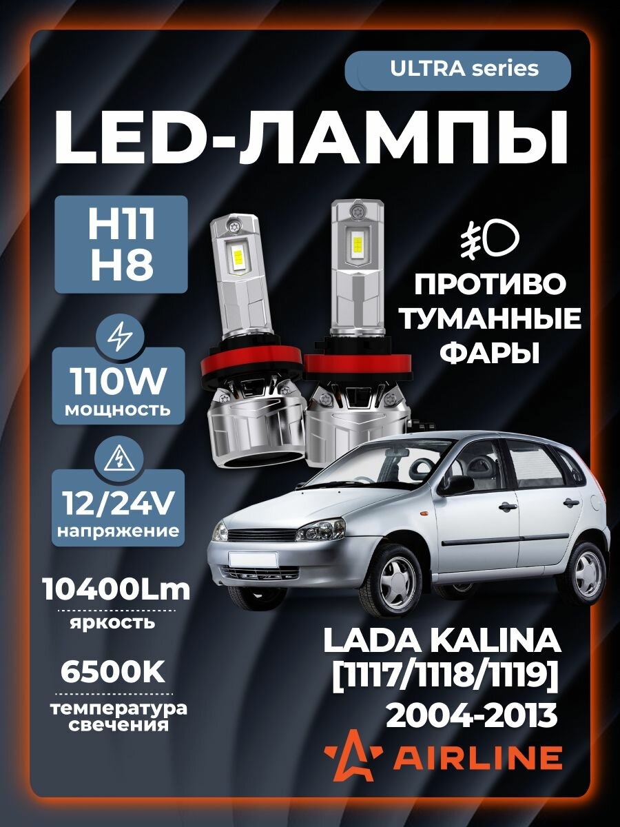 Лампы светодиодные H11/H8 ULTRA для Lada Kalina I (2004-2013) противотуманные фары, 110W, 12/24В, 6500К, 10400Лм, комплект 2 шт. / Лед лампы с обманкой Н11/Н8, автосвет на Лада Калина