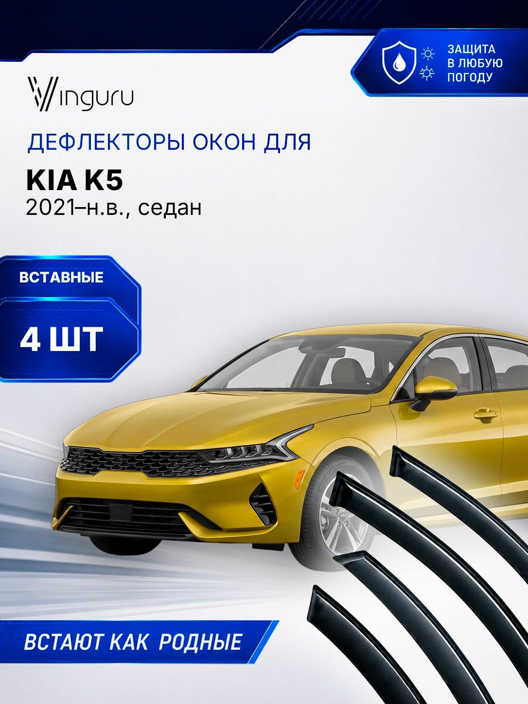 Дефлекторы окон Vinguru Kia K5 2021- /седан/вставные/к-т 4 шт./литьевой поликарбонат / Киа К5