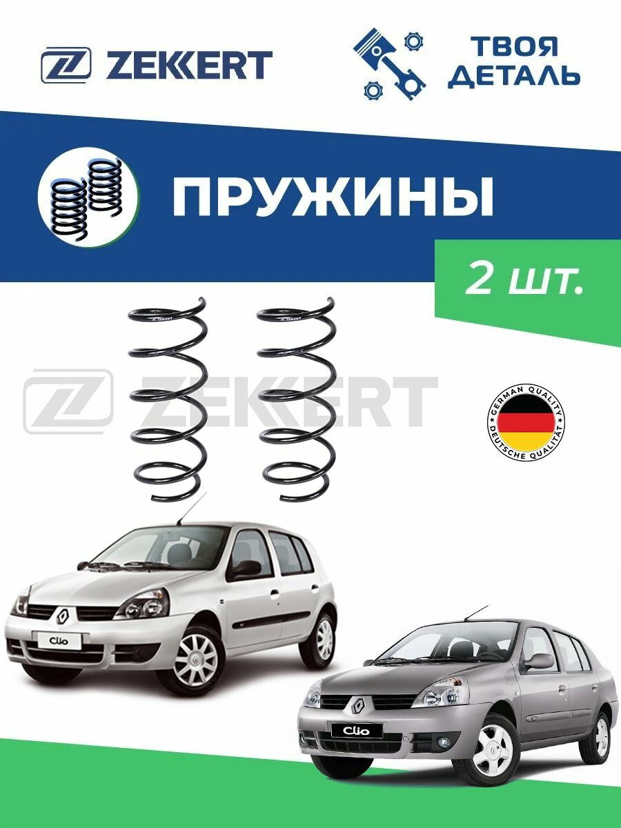 Пружины передние на Renault Symbol / Clio II