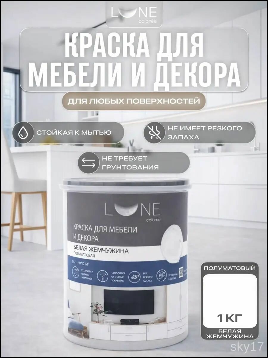 Краска для мебели, дерева и декора акриловая быстросохнущая без запаха LUNE COLOREE, цвет Белая жемчужина (белая), 1 кг
